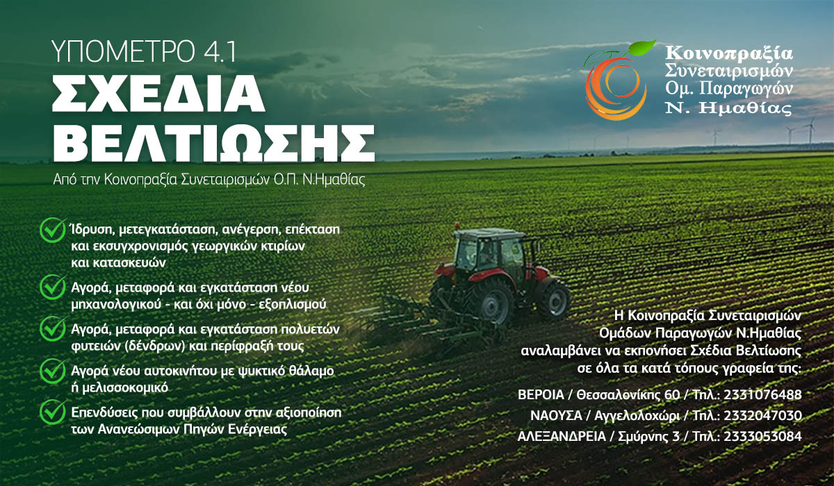 Υπομέτρο 4.1: ΣΧΕΔΙΑ ΒΕΛΤΙΩΣΗΣ με την Κοινοπραξία Συνεταιρισμών Ο.Π. Ν ...