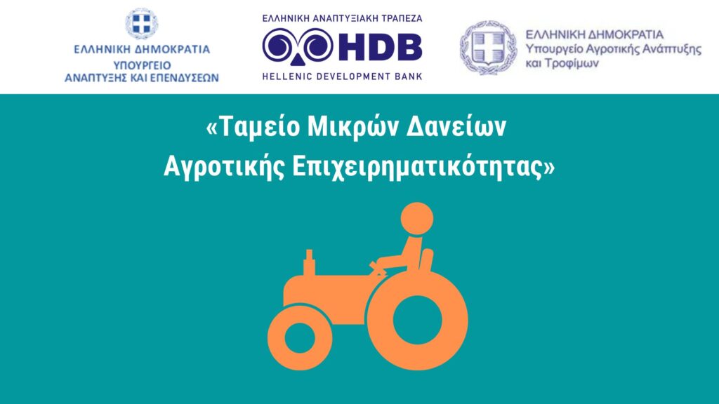 30 εκατ. € επιπλέον στο Ταμείο Μικρών Δανείων Αγροτικής ...